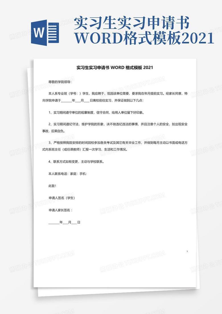 实习生实习申请书格式2021Word模板下载 编号lndwrdom 熊猫办公