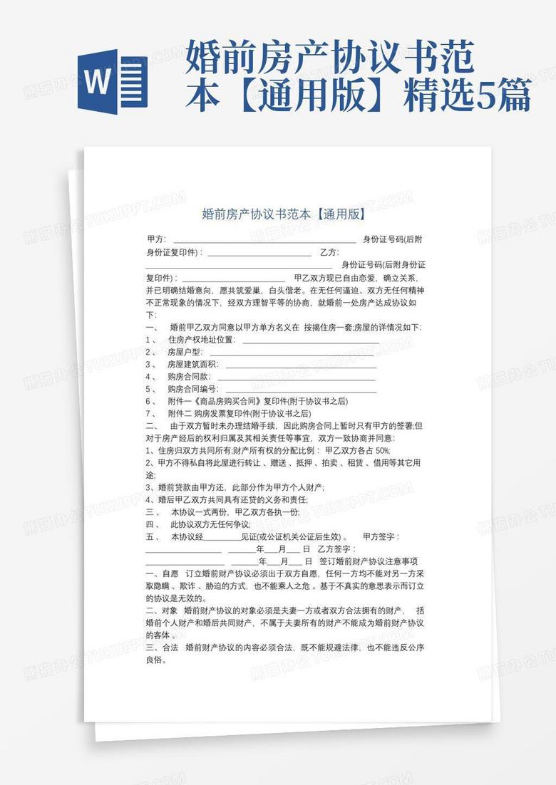 婚前房产协议书范本通用版精选5篇Word模板下载 编号qbymxypd 熊猫办公