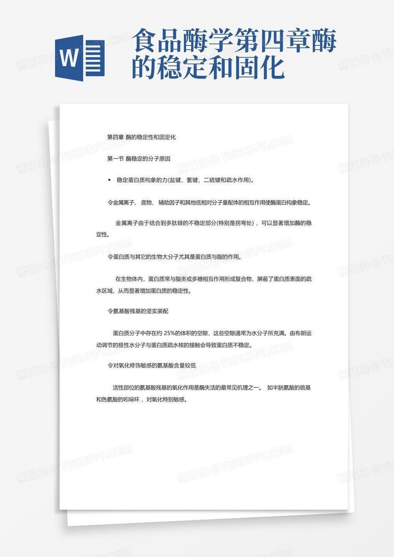 食品酶学第四章酶的稳定和固化Word模板下载 编号layjxwjo 熊猫办公