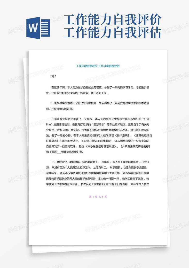 工作能力自我评价 工作能力自我评估Word模板下载 编号lobnrejo 熊猫办公