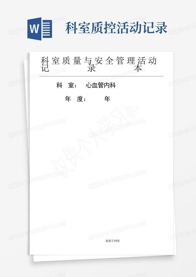 科室质控活动记录Word模板下载 编号qxgadzjp 熊猫办公