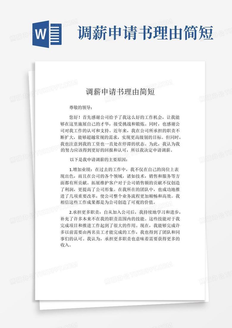 调薪申请书理由简短Word模板下载 编号qmjzvarv 熊猫办公