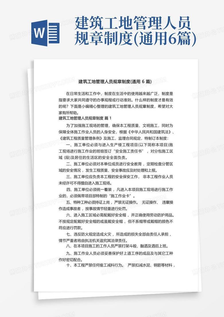 建筑工地管理人员规章制度 通用6篇 Word模板下载 编号layjxbnx 熊猫办公