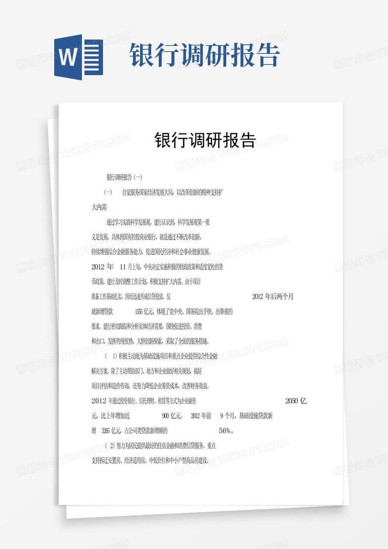 银行调研报告Word模板下载 编号qjjrmmda 熊猫办公