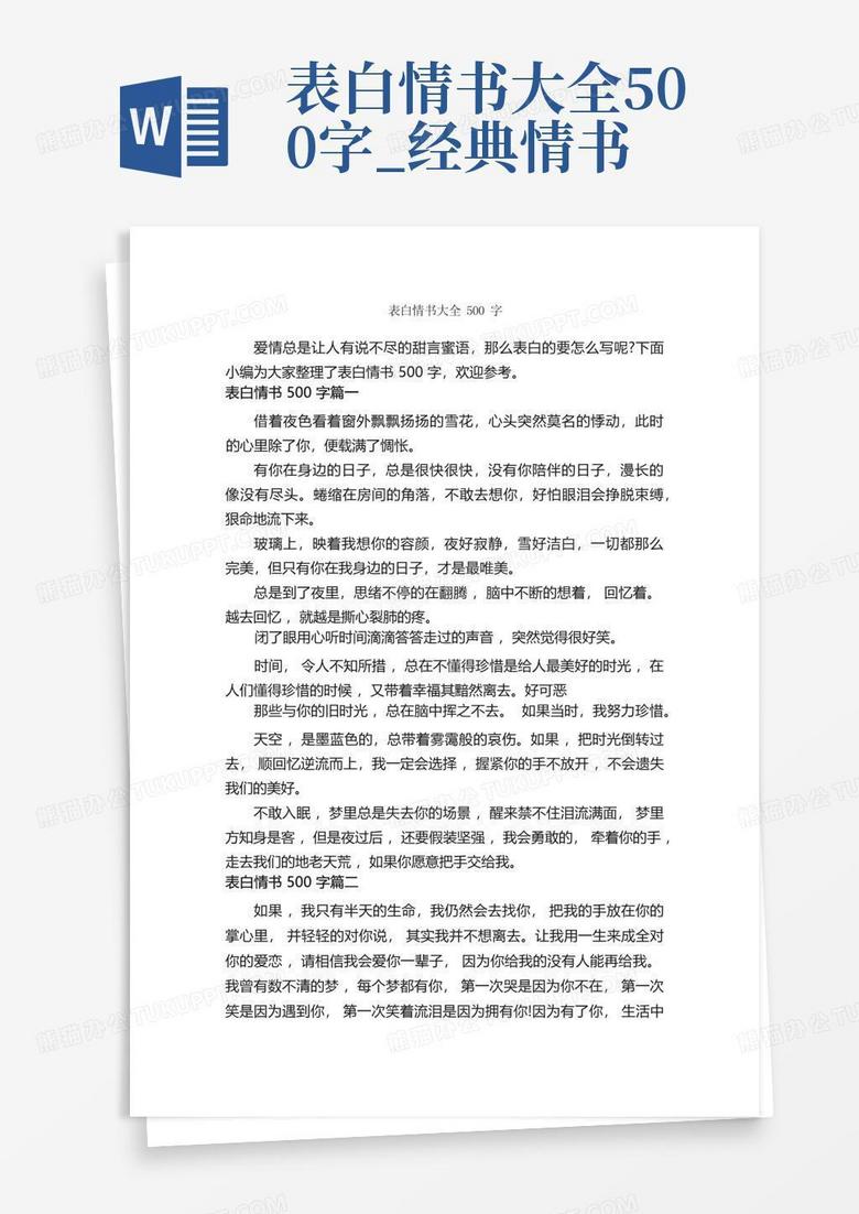 表白情书大全500字 经典情书Word模板下载 编号lnmdbvpe 熊猫办公