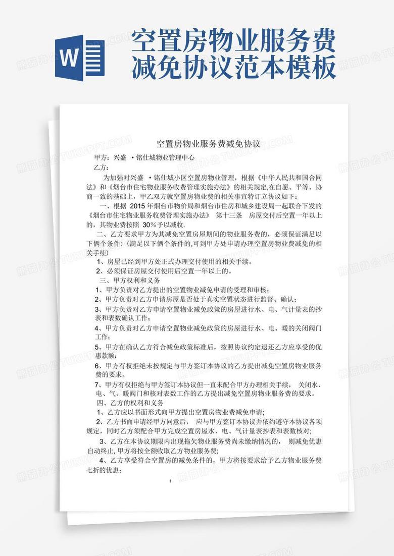 空置房物业服务费减免协议 范本Word模板下载 编号ldyzvnnj 熊猫办公