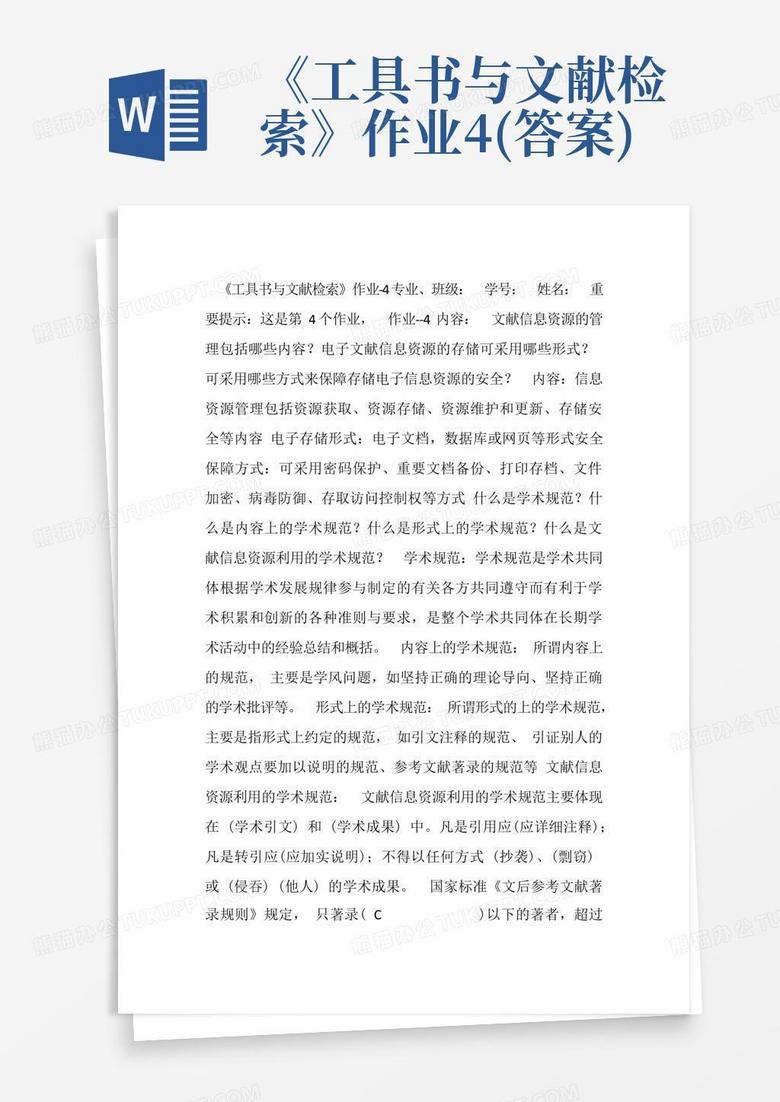 工具书与文献检索作业 4 答案 Word模板下载 编号qkmepvxk 熊猫办公