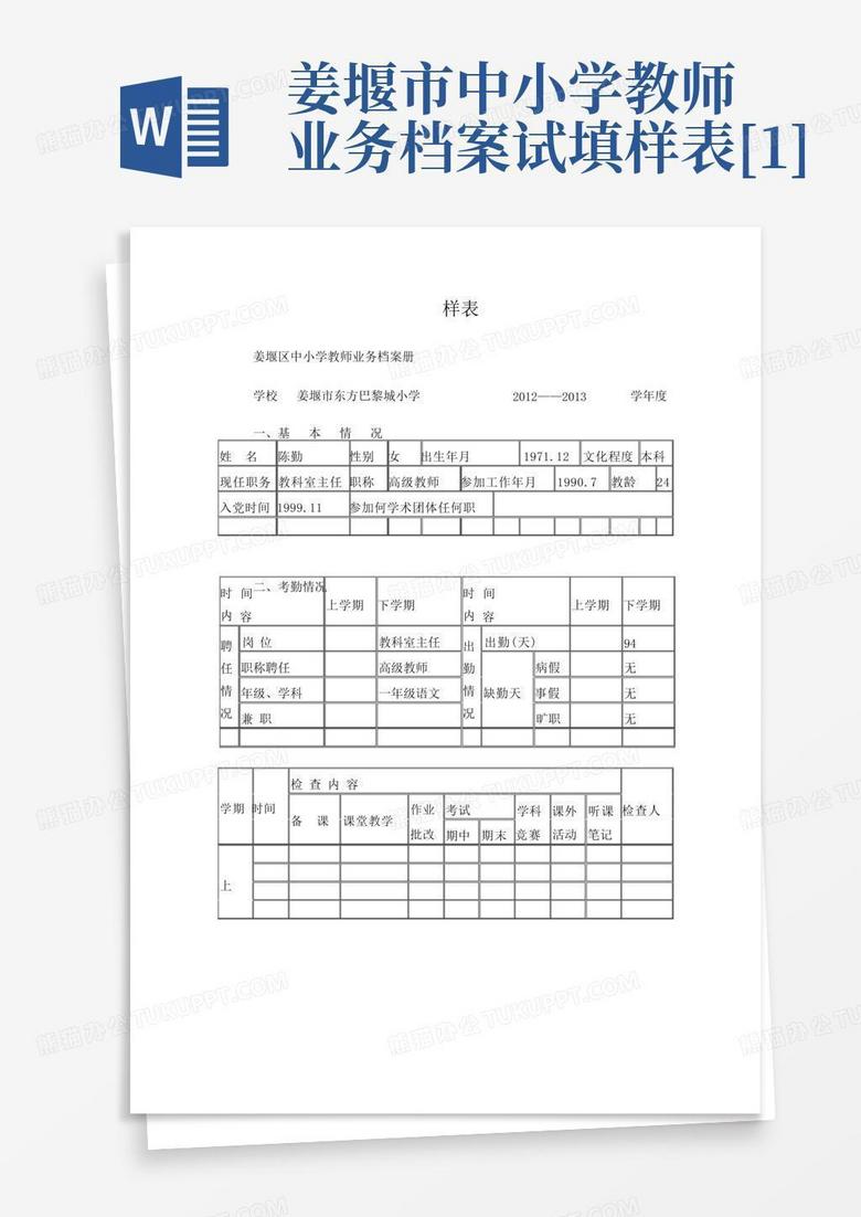 姜堰市中小学教师业务档案试填样表 1 Word模板下载 编号qbryavmn 熊猫办公