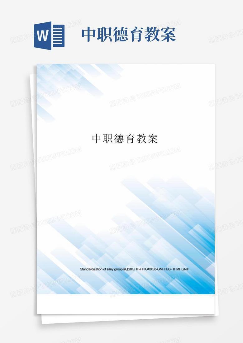 中职德育教案Word模板下载 编号qndwraan 熊猫办公