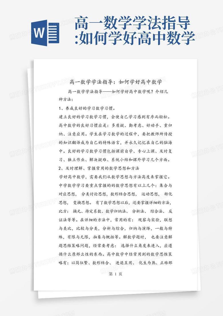 高一数学学法指导 如何学好高中数学Word模板下载 编号lvgkdkbn 熊猫办公