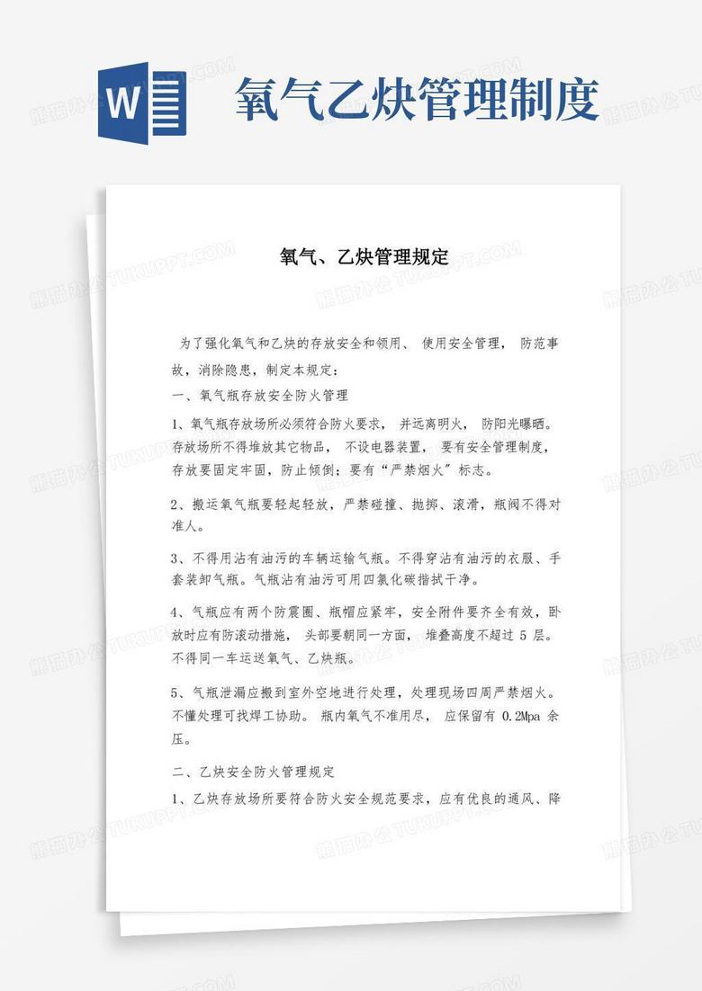 氧气乙炔管理规定Word模板下载 编号qgxwdrdl 熊猫办公
