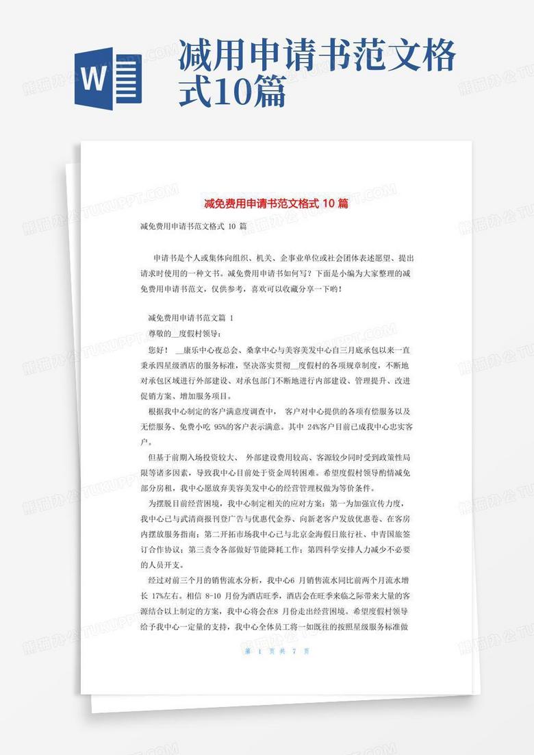 减免费用申请书范文格式10篇Word模板下载 编号lvrgjypr 熊猫办公