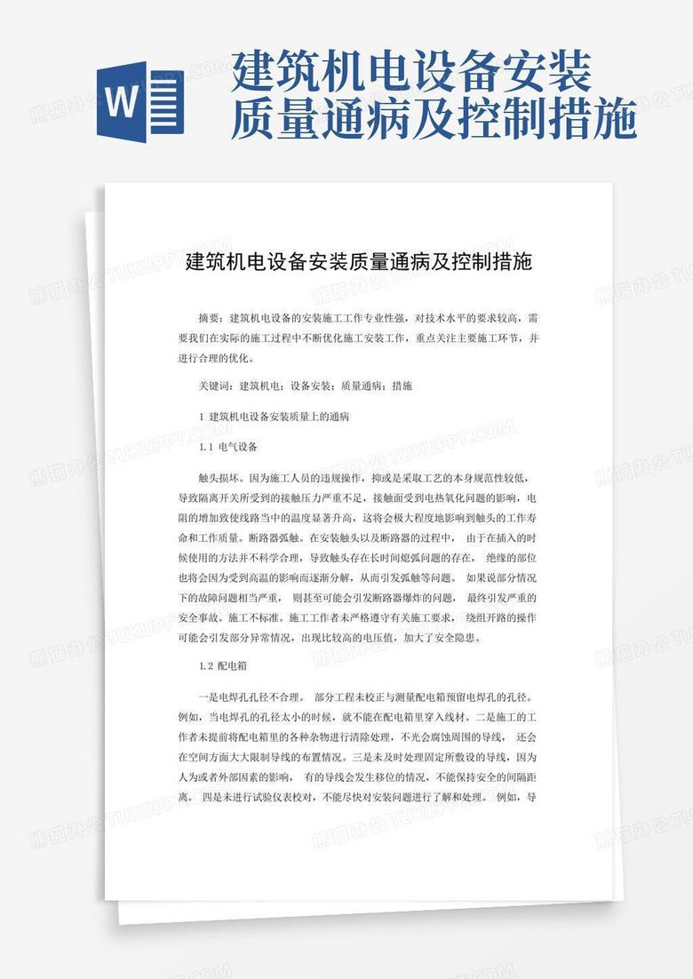建筑机电设备安装质量通病及控制措施Word模板下载 编号lmjzarvd 熊猫办公