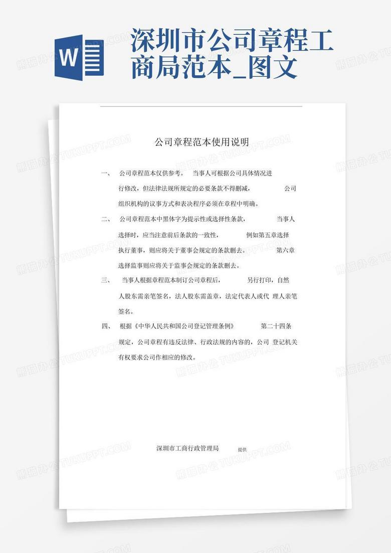 深圳市公司章程工商局范本 图文Word模板下载 编号qxmgomya 熊猫办公