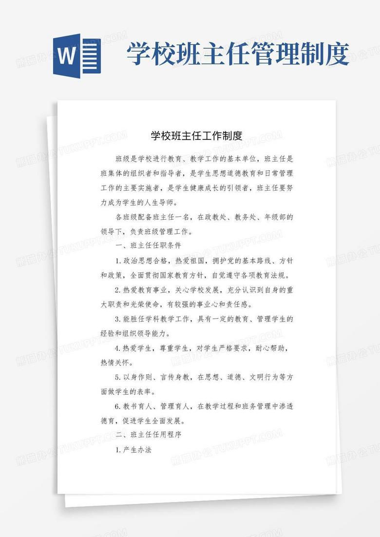 学校班主任管理制度 学校班主任工作制度Word模板下载 编号lwrzdppq 熊猫办公