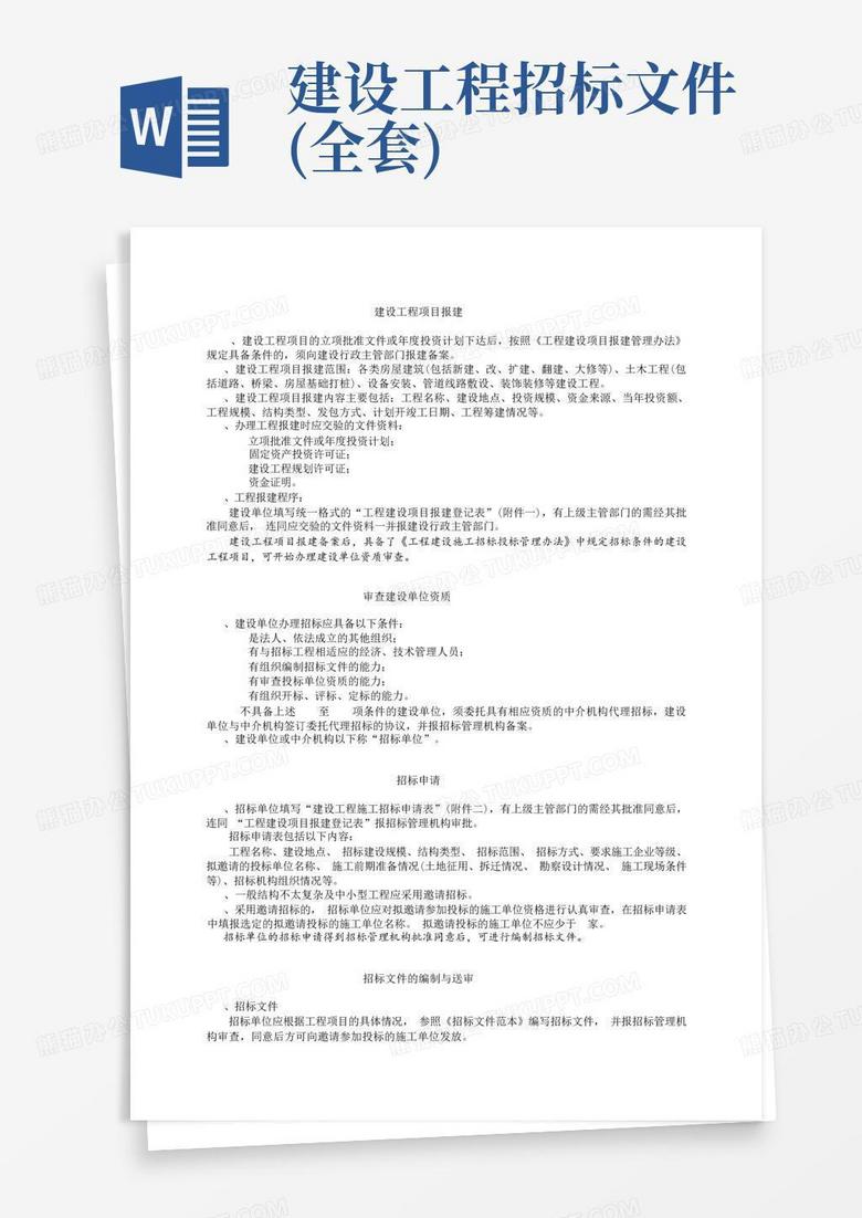 建设工程招标文件 全套 Word模板下载 编号lkamwapo 熊猫办公