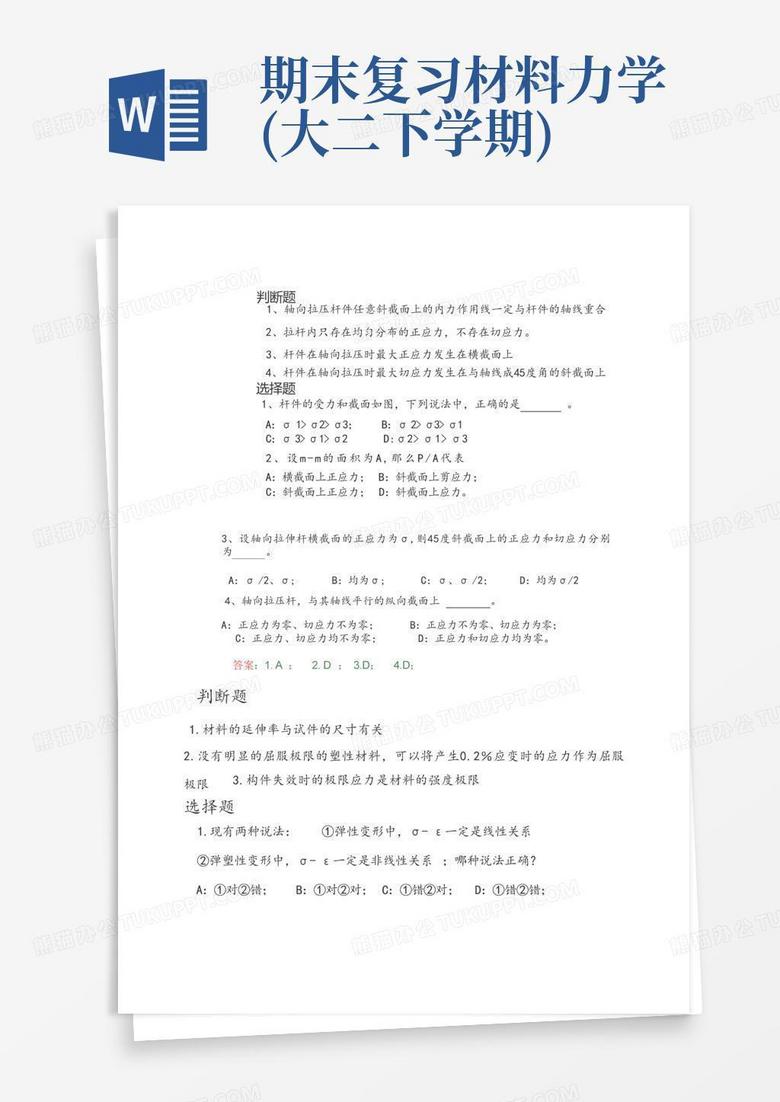 期末复习材料力学 大二下学期 Word模板下载 编号qmzpwjke 熊猫办公