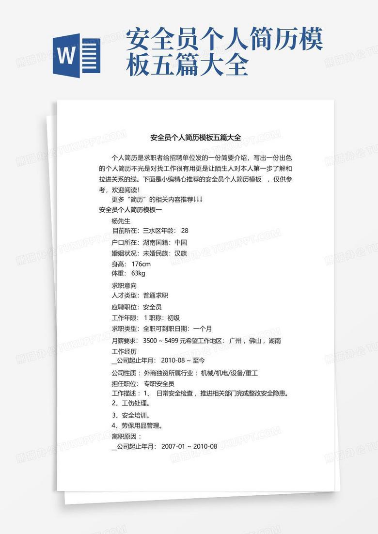 安全员个人简历五篇大全Word模板下载 编号laaybyzz 熊猫办公