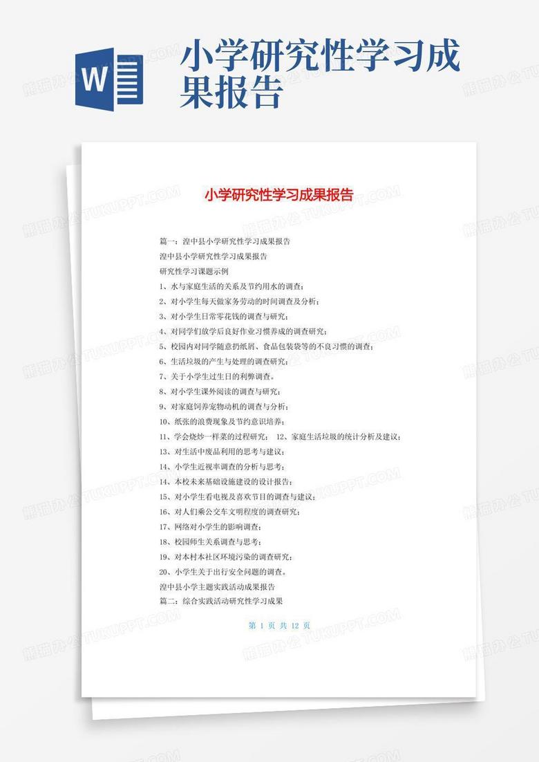 小学研究性学习成果报告Word模板下载 编号lndwjmap 熊猫办公