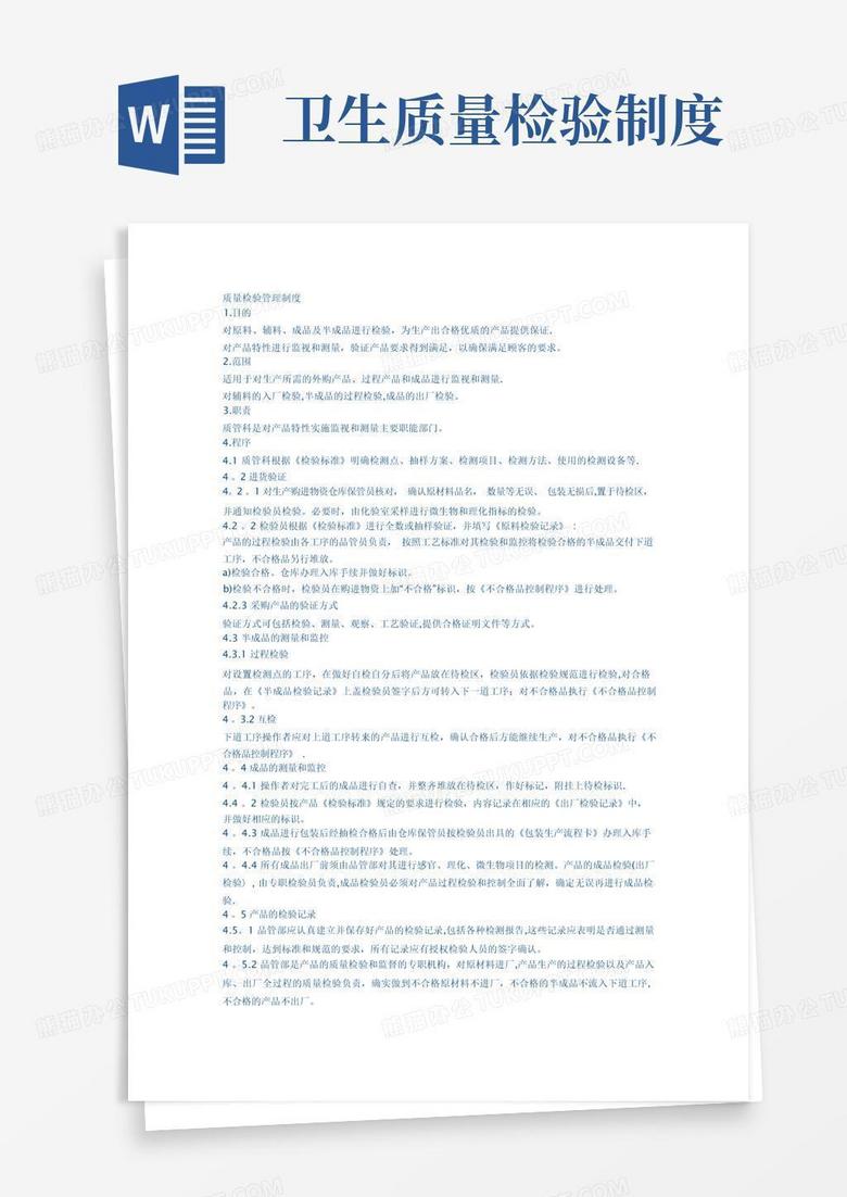 卫生质量检验制度 质量检验管理制度Word模板下载 熊猫办公