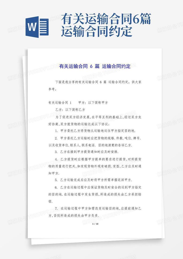 有关运输合同6篇运输合同约定Word模板下载 编号ldyzdryk 熊猫办公