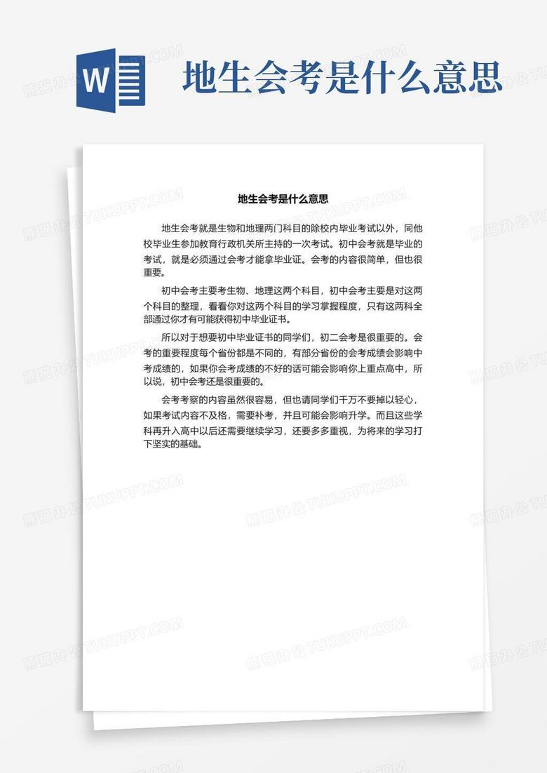 地生会考是什么意思Word模板下载 编号lyvrgaye 熊猫办公
