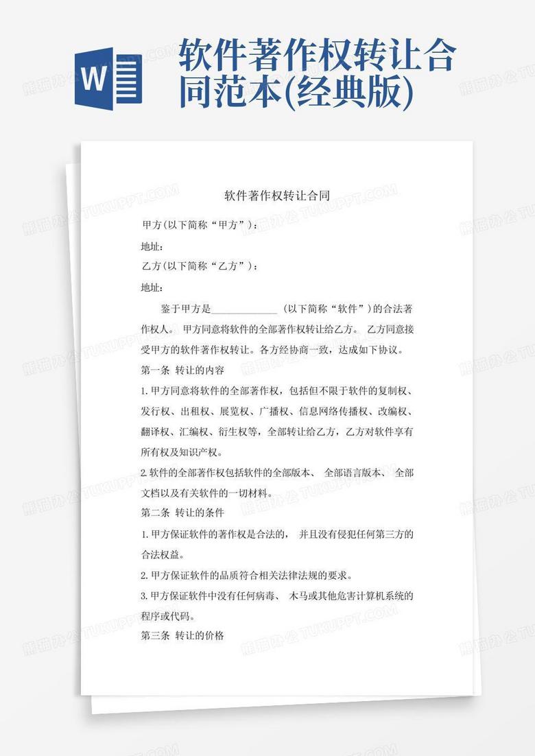 软件著作权转让合同范本 经典版 Word模板下载 编号qeydbnkk 熊猫办公