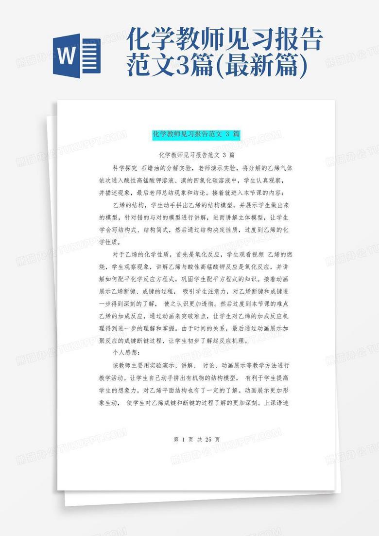 化学教师见习报告范文3篇 最新篇 Word模板下载 编号qobnmrym 熊猫办公