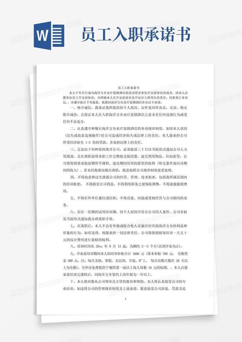 员工入职承诺书Word模板下载 编号lvgkaobn 熊猫办公
