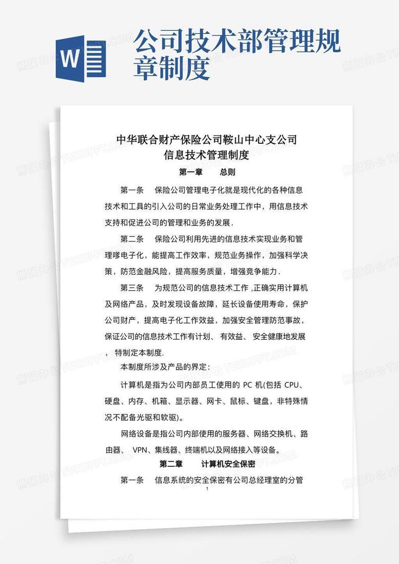 信息技术部管理制度Word模板下载 熊猫办公