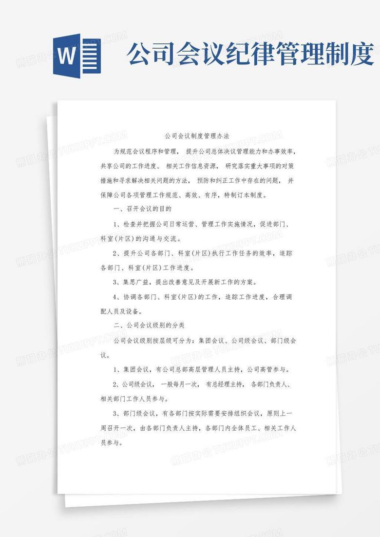 公司会议制度管理办法Word模板下载 编号lygmepel 熊猫办公