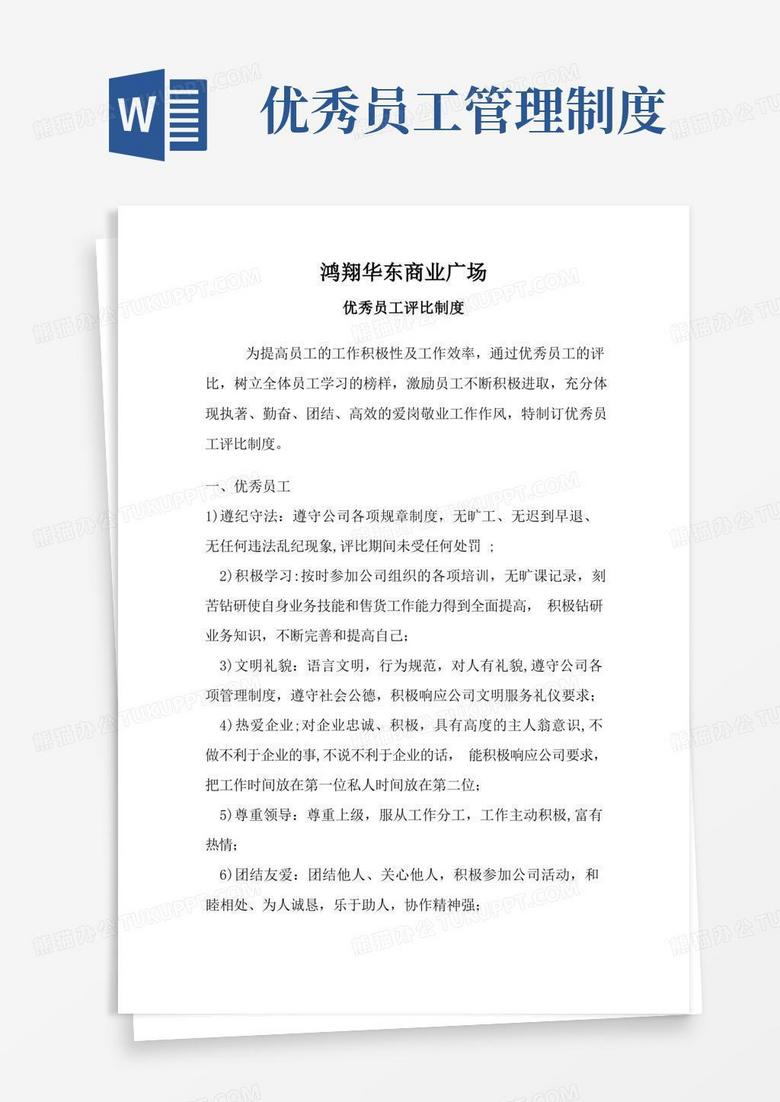 优秀员工评比制度Word模板下载 编号qamvpdeq 熊猫办公