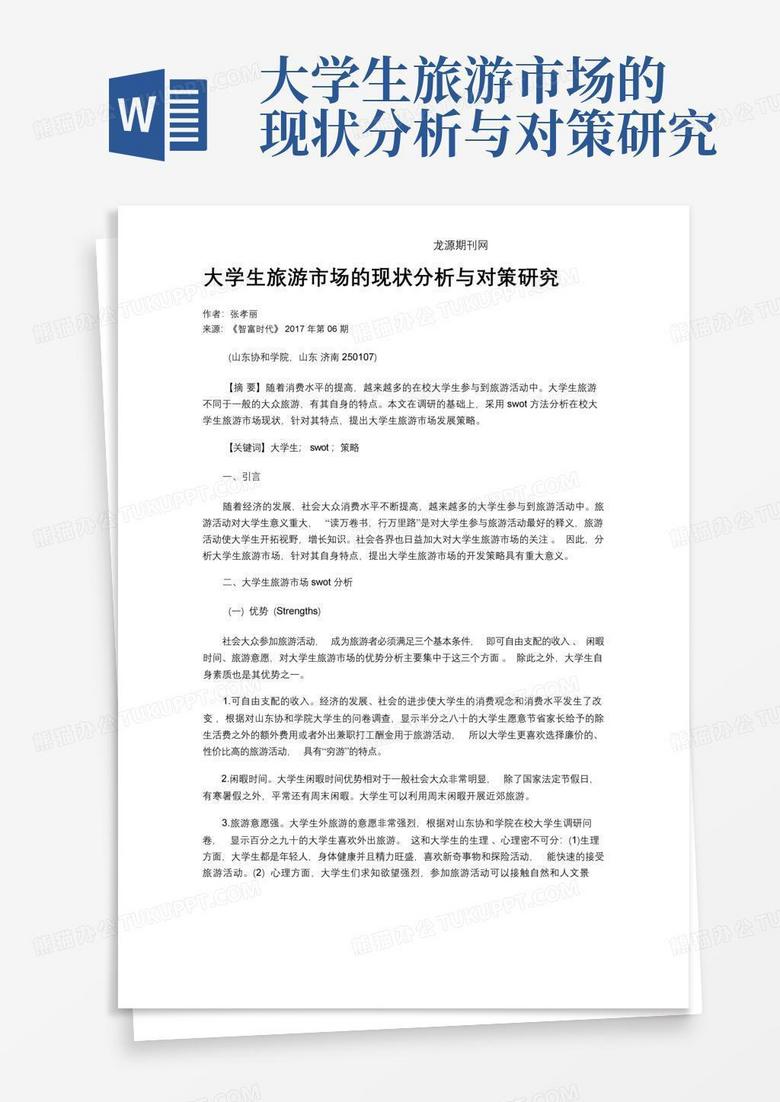大学生旅游市场的现状分析与对策研究Word模板下载 编号qraoxark 熊猫办公