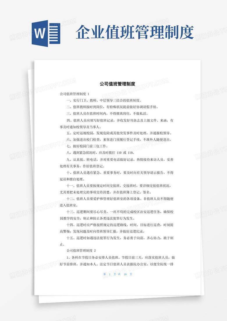 公司值班管理制度Word模板下载 编号qebwzdnl 熊猫办公