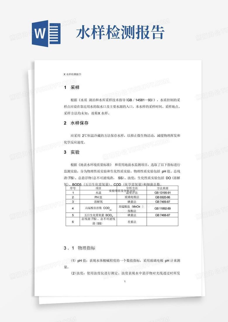 水样检测报告Word模板下载 编号qrbaxvga 熊猫办公