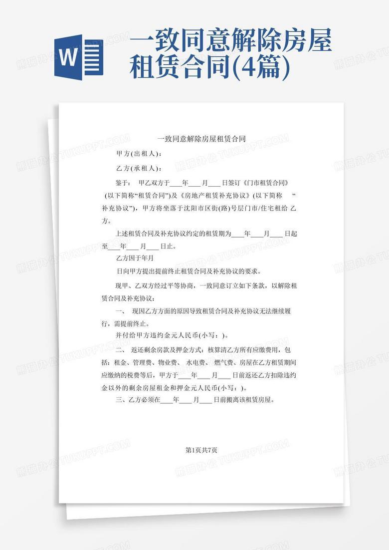 一致同意解除房屋租赁合同 4篇 Word模板下载 编号qwgxmpxe 熊猫办公