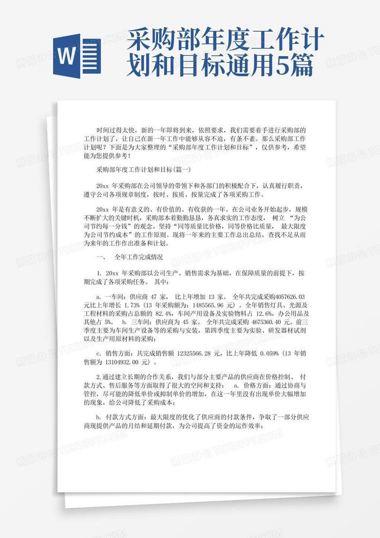 采购部年度工作计划和目标通用5篇Word模板下载 编号qwjgkvgk 熊猫办公