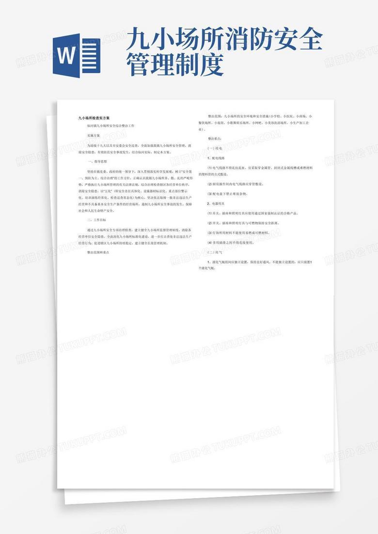 九小场所检查实方案Word模板下载 熊猫办公