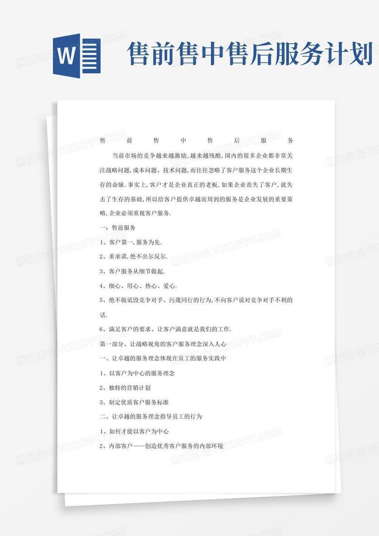 售前售中售后服务计划Word模板下载 编号qwgxmobb 熊猫办公