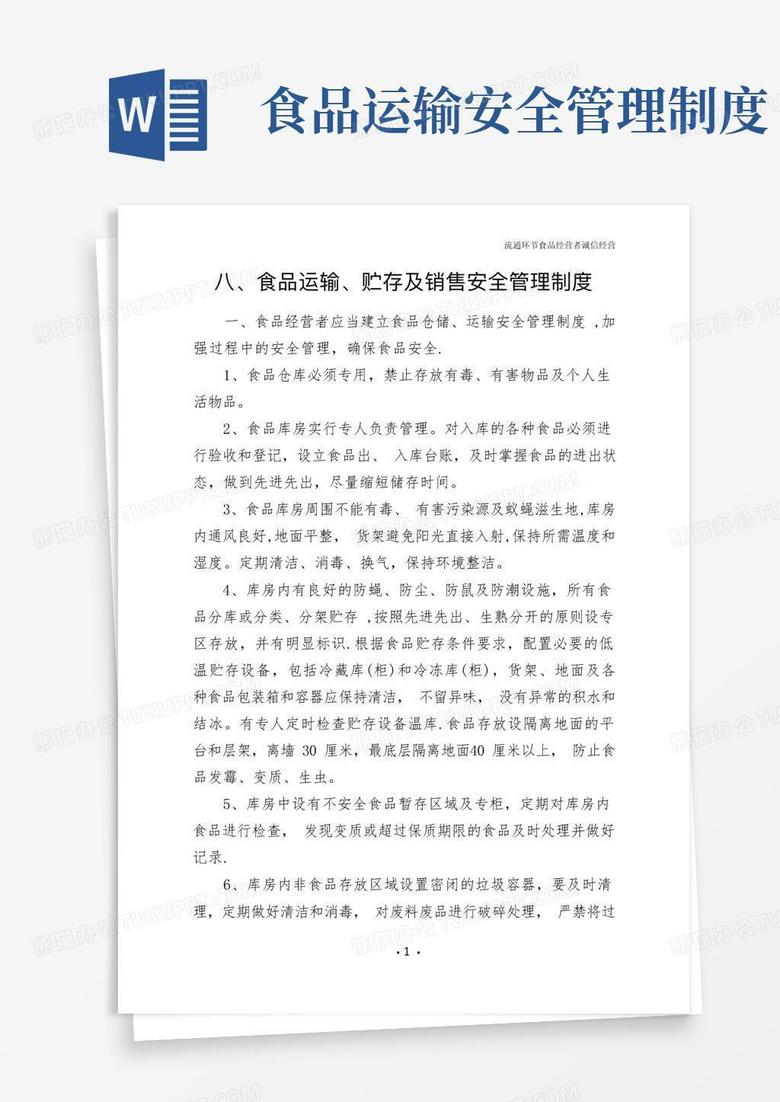 八食品运输贮存及销售安全管理制度Word模板下载 熊猫办公