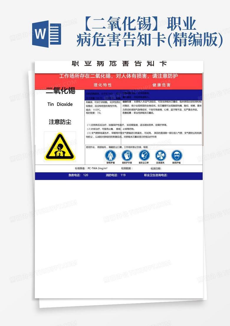 二氧化锡职业病危害告知卡 精编版 Word模板下载 编号laayxmzy 熊猫办公