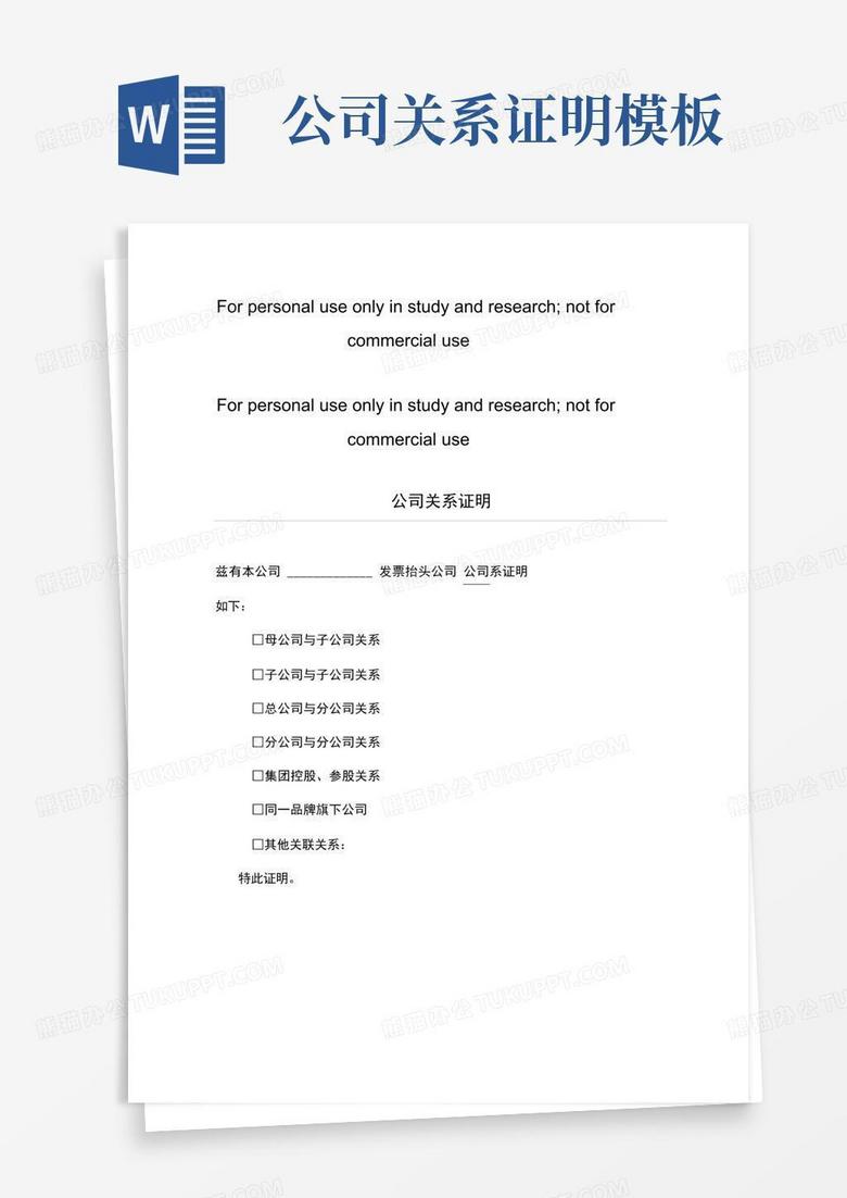 公司关系证明Word模板下载 编号lwgxmbmp 熊猫办公