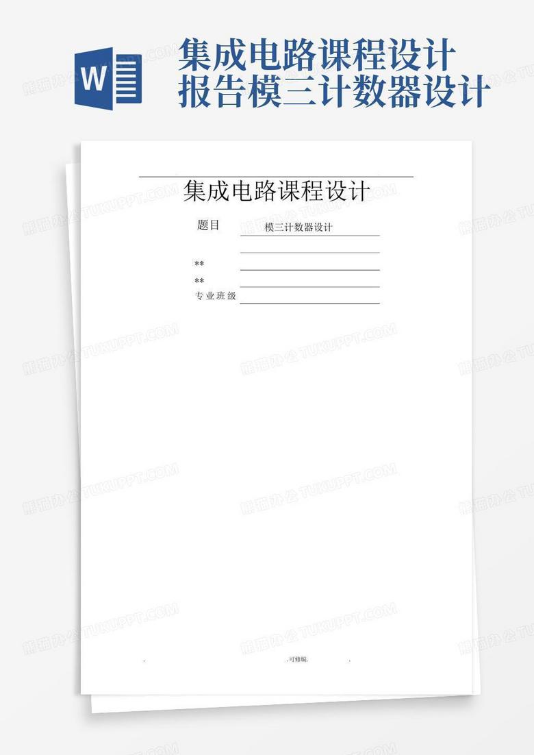 集成电路课程设计报告模三计数器设计Word模板下载 编号qobnkpym 熊猫办公