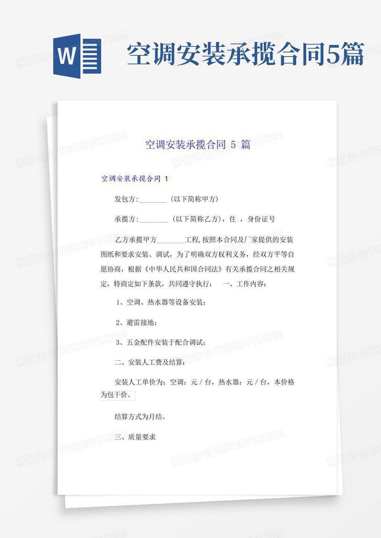 空调安装承揽合同5篇Word模板下载 编号qgdypzjo 熊猫办公