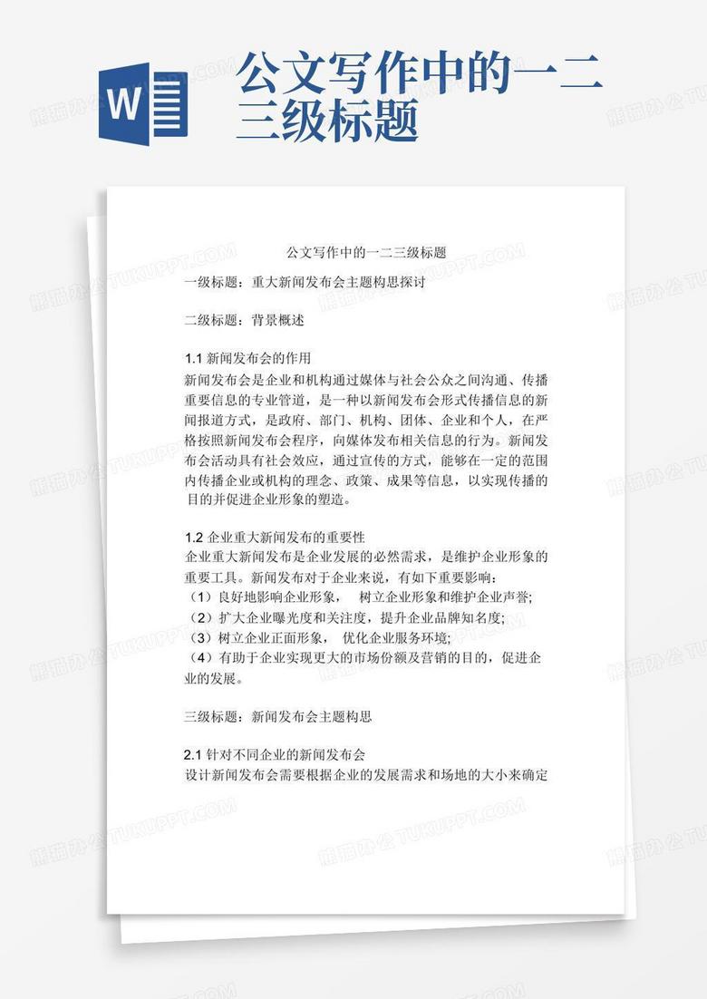 公文写作中的一二三级标题Word模板下载 编号qynvzyak 熊猫办公