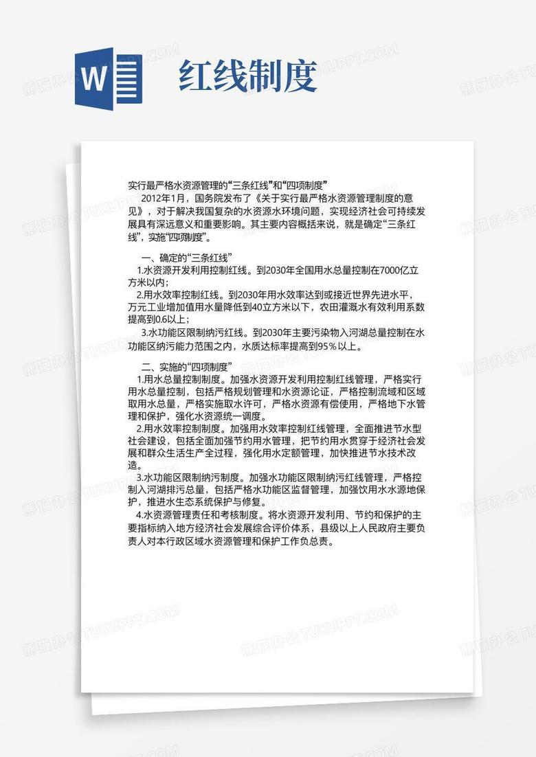 2012三条红线和四项制度Word模板下载 编号qnjapynq 熊猫办公
