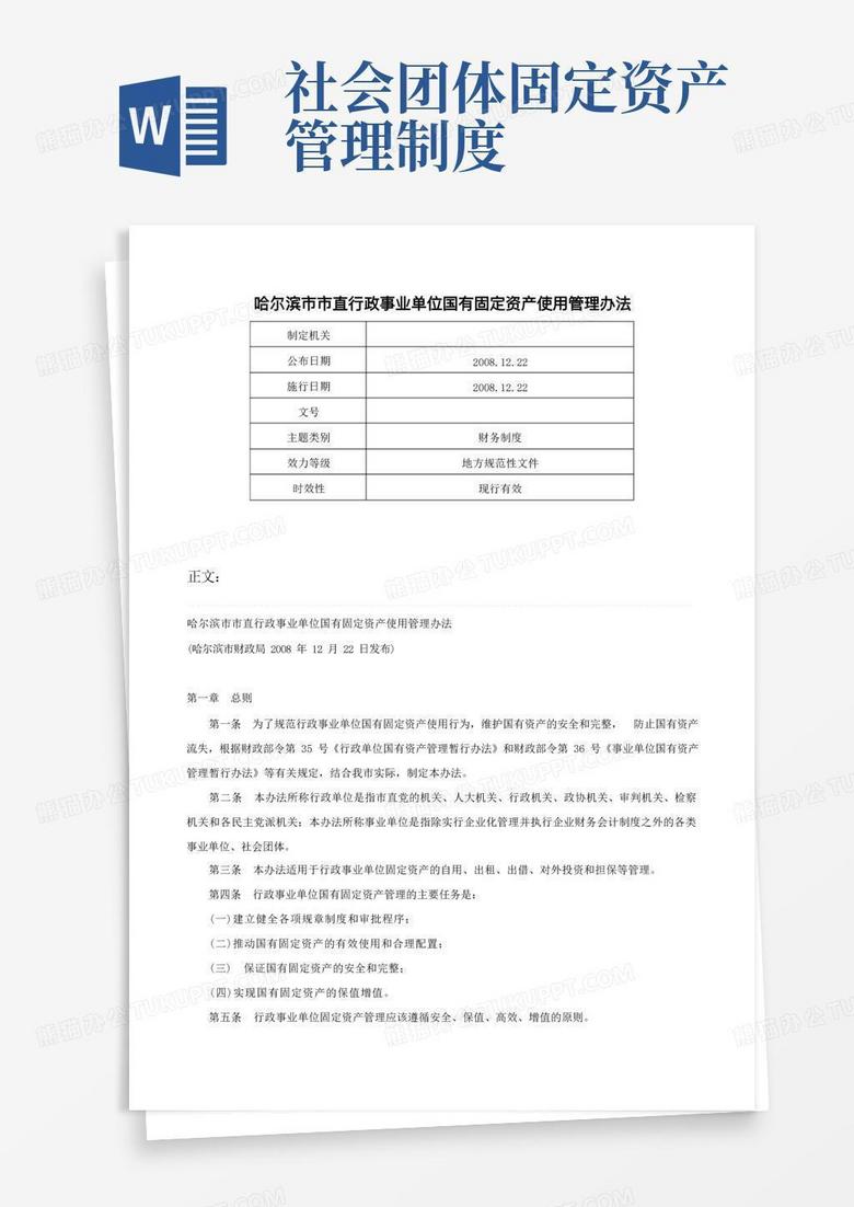 哈尔滨市市直行政事业单位国有固定资产使用管理办法 Word模板下载 编号qkgvkzoq 熊猫办公