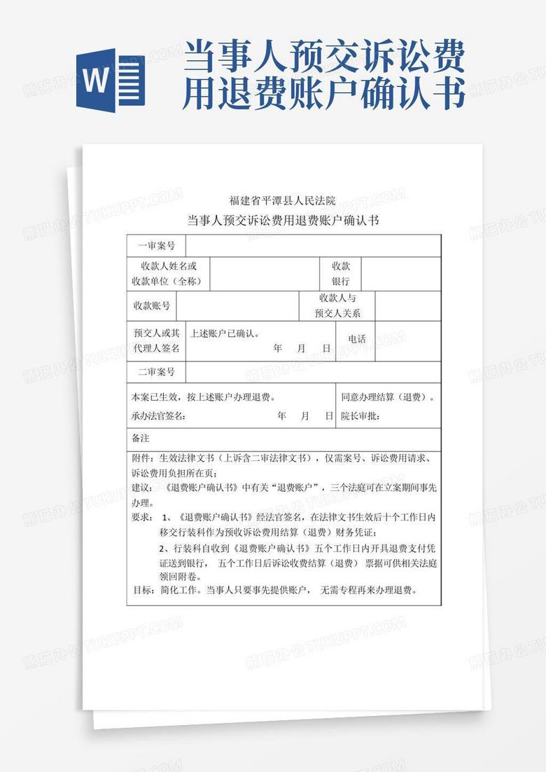当事人预交诉讼费用退费账户确认书Word模板下载 编号lvgkxanj 熊猫办公
