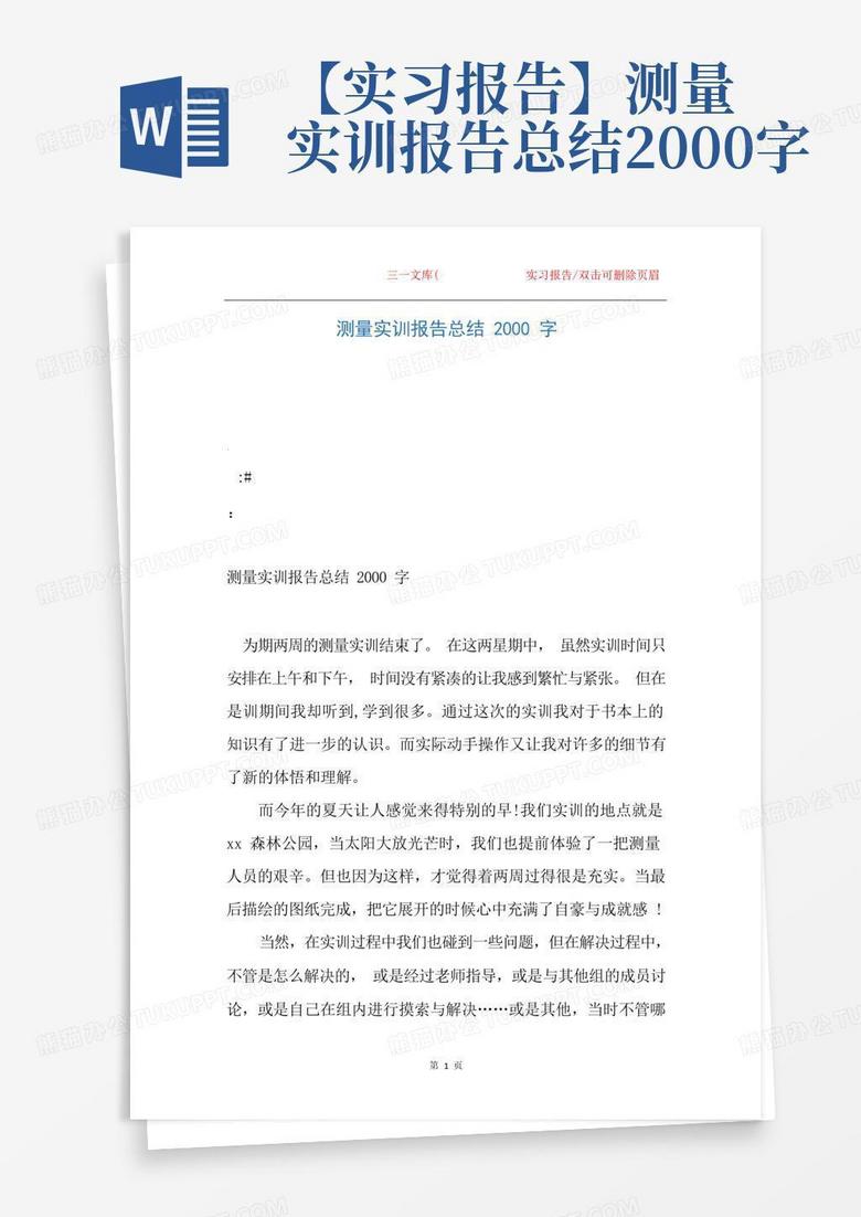 实习报告测量实训报告总结2000字Word模板下载 编号qdyzomew 熊猫办公