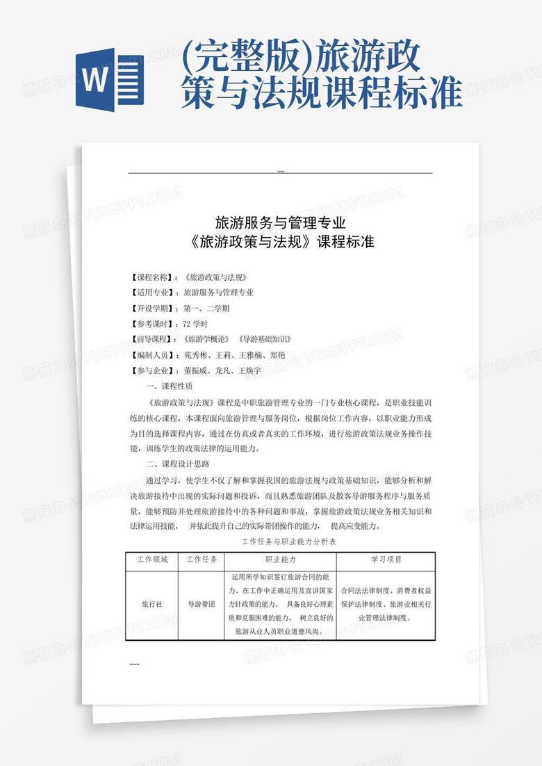 完整版 旅游政策与法规课程标准Word模板下载 编号qayjpyva 熊猫办公